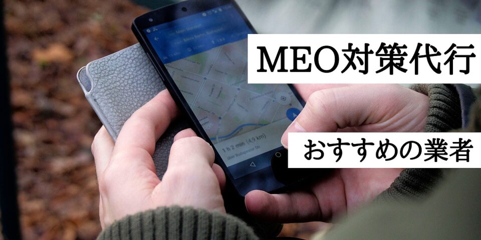 MEO対策のおすすめ業者8選！代行サービスをしている優良企業の費用相場や会社情報 | 株式会社WebClimb