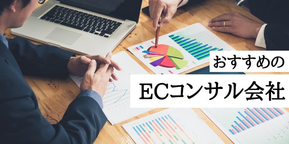 ECサイトのコンサルティング会社8選！おすすめのネットショップ通販コンサルタント | 株式会社WebClimb